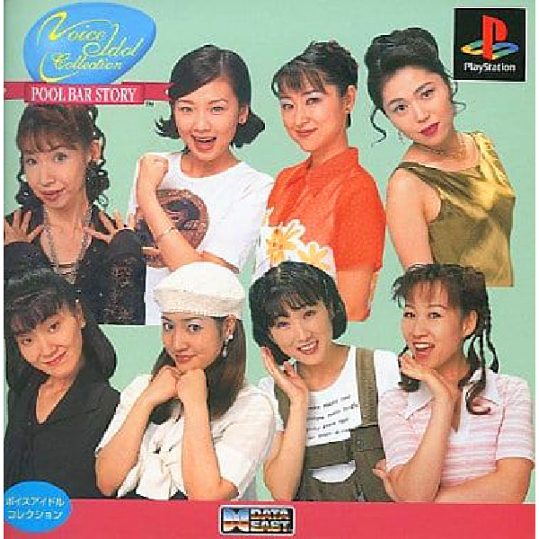 ボイスアイドルコレクション プールバーストーリー - PS 改造コード集 @ ウィキ - atwiki（アットウィキ）